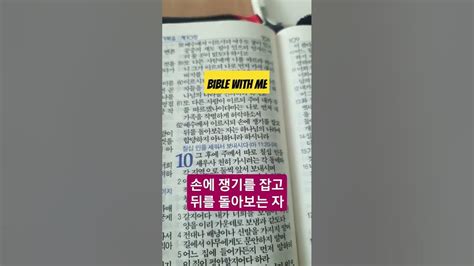 손에 쟁기를 잡고 뒤를 돌아보는 자 누가복음 962 Youtube