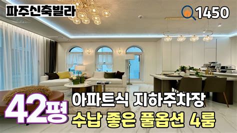 파주신축빌라 💯한 브랜드로 12차까지 이어온 삼성캐슬‼️아파트식 지하주차장과 수납 좋은 방이 4개~👏풀옵션은 기본 42평 4룸