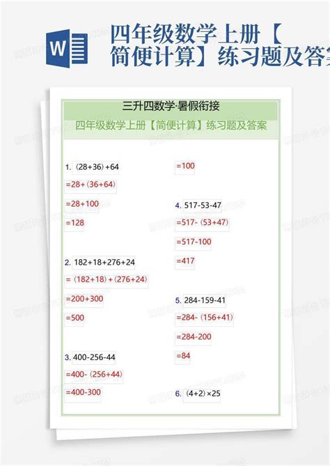 四年级数学上册简便计算练习题及答案Word模板下载 编号lmrxyxpv 熊猫办公