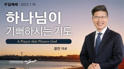 잠언 15 8절 하나님의 기쁨 10 하나님이 기뻐하시는 기도ㅣ류응렬 목사 07 16 2023 Youtube