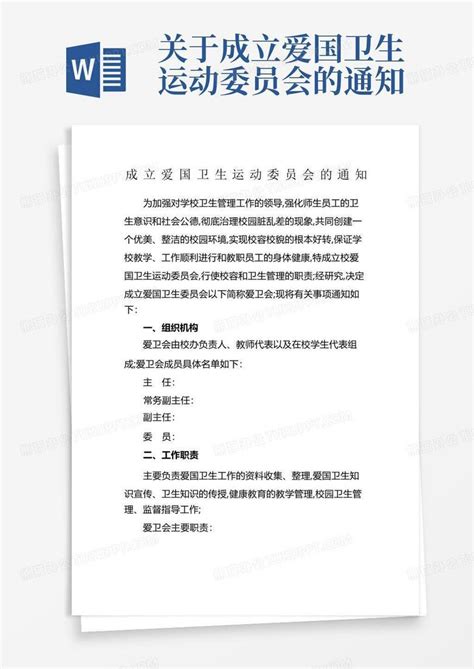 关于成立爱国卫生运动委员会的通知 Word模板下载 编号qpdeybvn 熊猫办公