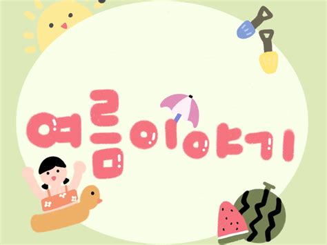 7월 여름 활동지 20p 🍉 지우쌤