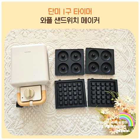 단미 와플메이커 만들기 기계 샌드위치 아기간식 네이버 블로그