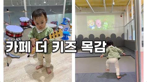 목감 카페더키즈에 간 하윤 16개월 아기 키카 부시기 Youtube