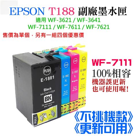 【台灣現貨】epson T188 副廠墨水匣 《不挑機款、更新可用》（黑青洋紅黃、售價單個）＃wf 7111可用 蝦皮購物