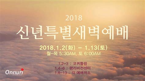 밴쿠버 온누리교회 신년특별새벽예배를 드리고 있습니다 모두 참석하셔서 새로운 한해를 말씀과 기도로