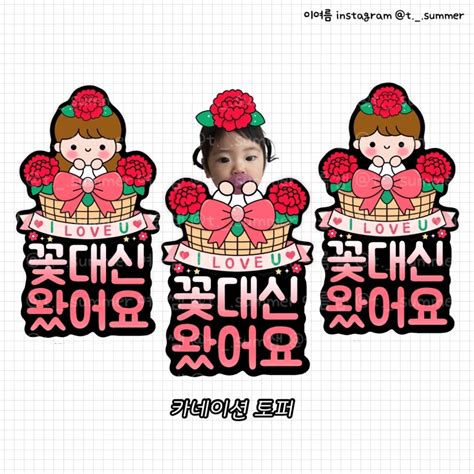 카네이션 꽃바구니 토퍼 얼굴합성