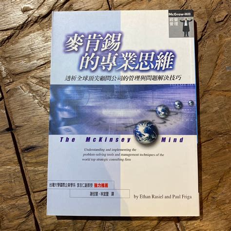 麥肯錫的專業思維 透析全球頂尖顧問公司的管理與問題解決技巧｜伊森 雷索等｜經營管理｜創業｜麥格羅 希爾｜城南舊肆二手書店 蝦皮購物
