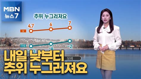 날씨 내일 낮부터 추위 누그러져요곳곳 건조특보 Mbn 뉴스7 Youtube