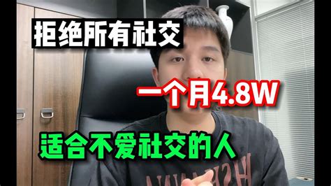 【副业分享】拒绝所有社交，月入48w，适合不爱社交的人！！！ Youtube