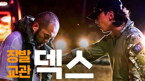 가짜사나이2 특집 Udt 막내교관 덱스에 대한 10가지 Tmi Youtube