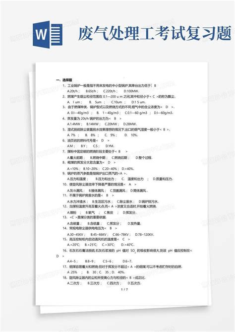 废气处理工考试复习题word模板下载编号qygzvxwj熊猫办公