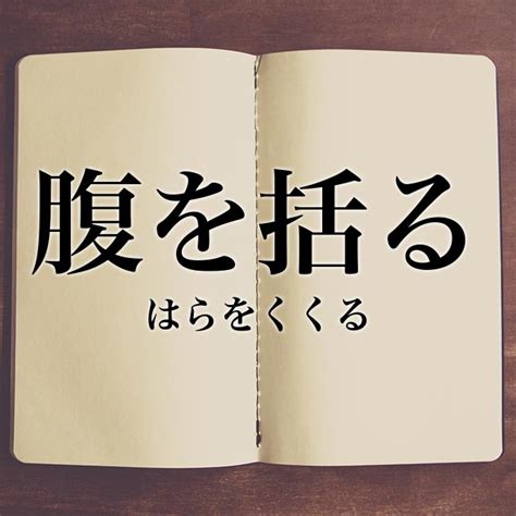 「腹を括る」とは？意味や言い換え！例文と解釈 Meaning Book