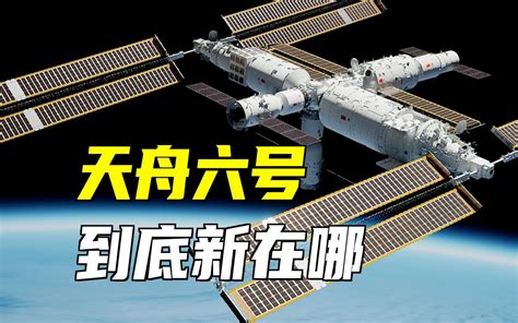天舟六号到底新在哪儿？国产化率提升多少？推进舱如何扩容？ 熹天取经 熹天取经 哔哩哔哩视频