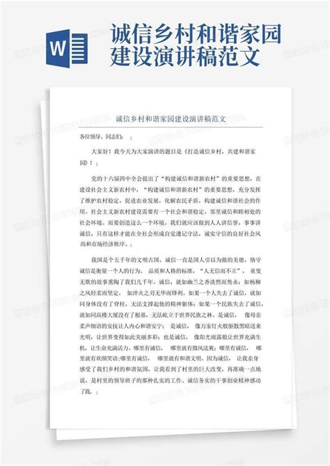 诚信乡村和谐家园建设演讲稿范文word模板下载编号lkabpgwg熊猫办公