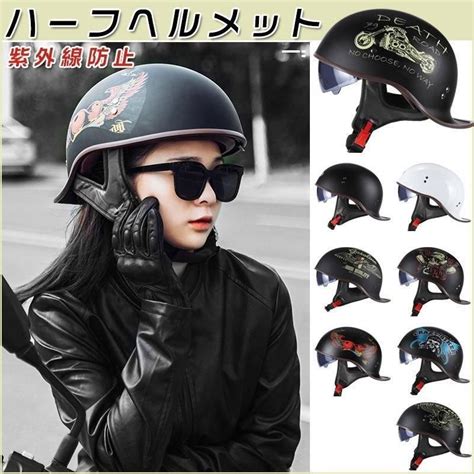 【未使用】ハーフヘルメット バイクヘルメット レトロ風 ヘルメット 半帽 半ヘル 半キャップ Uvカット グーステール 安全 おしゃれ 男女