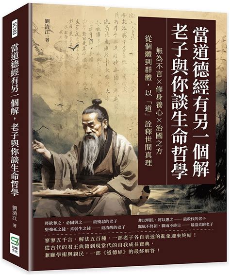 當道德經有另一個解老子與你談生命哲學無為不言修身養心治國之方從個體到群體以道詮釋世間真理 Social Science