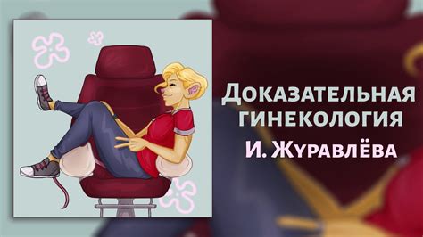 Доказательная гинекология - YouTube