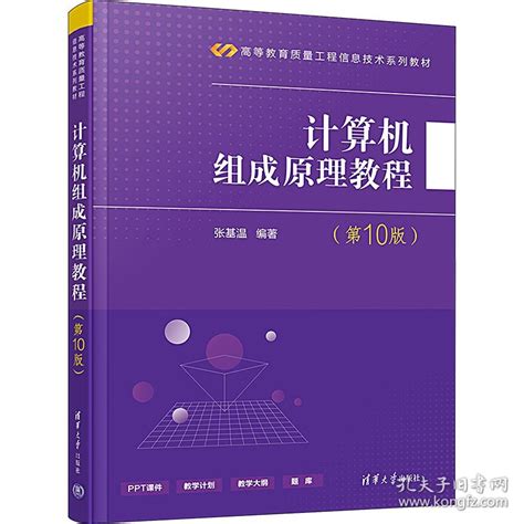 计算机组成原理教程 第10版 张基温编著 孔夫子旧书网