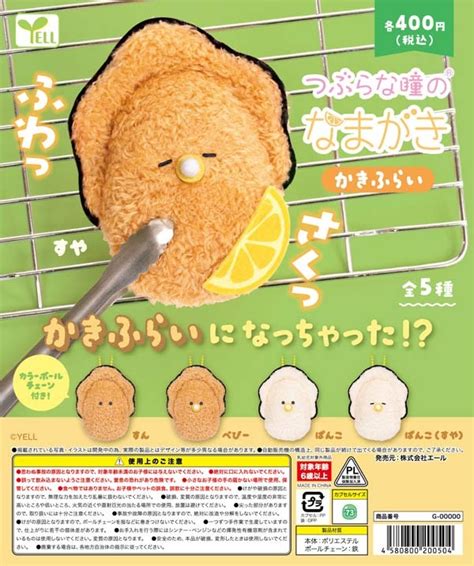 つぶらな瞳のなまがき かきふらいの設置場所・取扱店舗・予約 ガチャプレイス