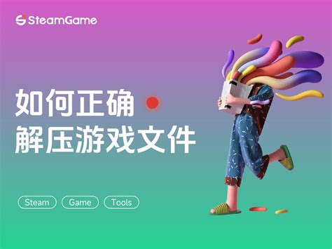 解压文件总是错？快来试试这两款工具轻松解压一切文件！附游戏解压全流程教程 蒸汽学院 蒸汽学院 哔哩哔哩视频