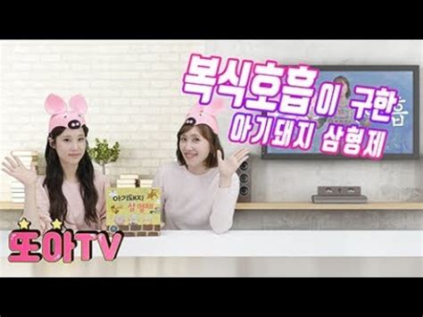 또아의 동화극장 복식호흡이 구한 아기돼지 삼형제 키즈스피치 또아TV YouTube