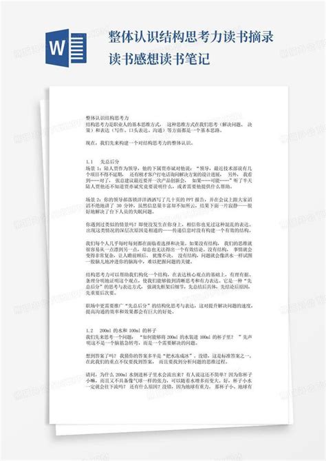 整体认识结构思考力读书摘录读书感想读书笔记 Word模板下载编号lvemvrwv熊猫办公