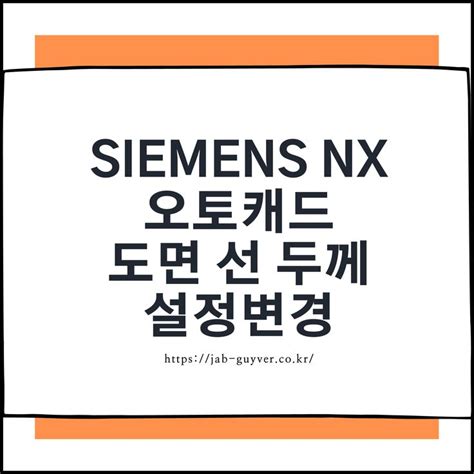 Siemens Nx 도면 선 두께 오토캐드 두꺼움 설정변경 오토캐드 선 시