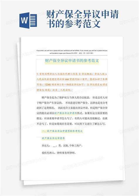 财产保全异议申请书的参考范文word模板下载编号qragkwxd熊猫办公