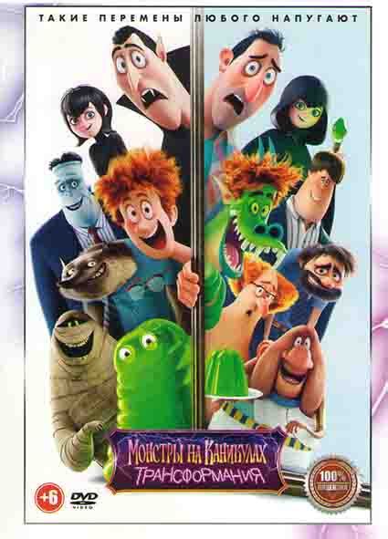 Монстры на каникулах 4 Трансформания Dvd купить с доставкой по