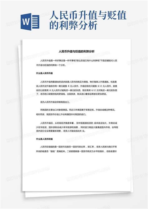 人民币升值与贬值的利弊分析Word模板下载 编号lebpwxdv 熊猫办公