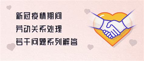 关于新冠疫情期间劳动关系处理若干问题的系列解答一工资大足防控