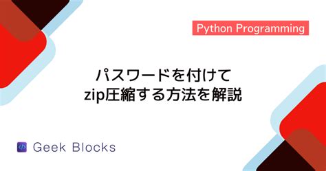 Python gzipファイルを解凍する方法を解説 GeekBlocks