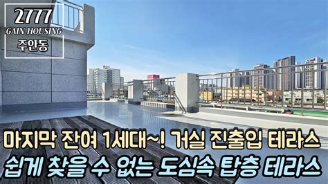 인천테라스빌라 쉽게 찾을 수 없는 도심 속 탑층 테라스~ 마지막 잔여 1세대~ 거실 진출입 대왕테라스~ Youtube