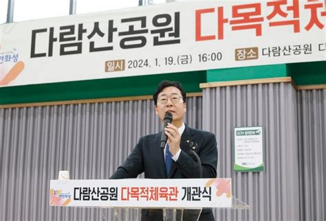 화성시 다람산공원 다목적체육관 개관식 개최