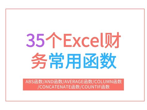 熬了整整3天，总结了35个财务人员常用的excel函数，直接套用 知乎
