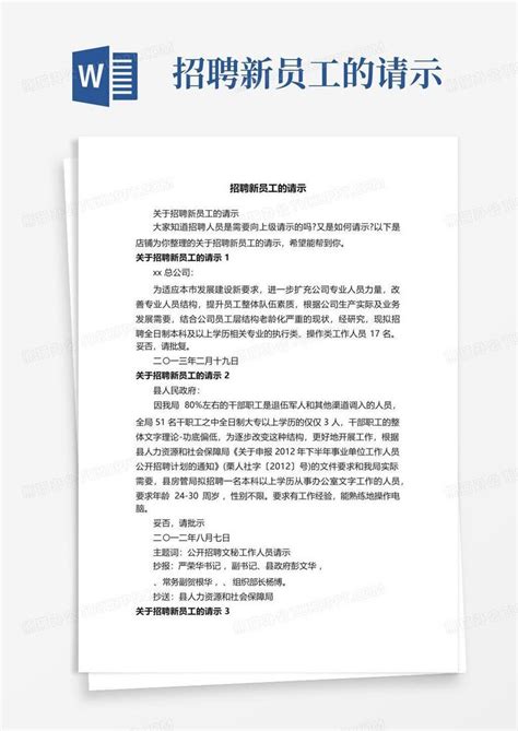 招聘新员工的请示Word模板下载 编号qvgvgxwp 熊猫办公