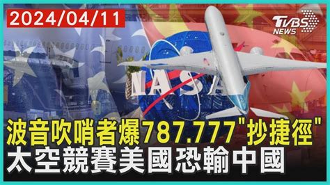 波音吹哨者爆787777「抄捷徑」太空競賽美國恐輸中國 十點不一樣 20240411 Youtube