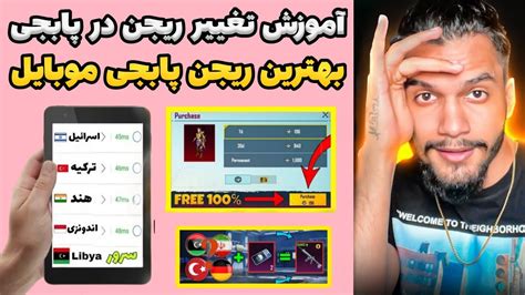 آموزش تغییر ریجن در پابجی موبایل بهترین ریجن پابجی در آپدیت جدید