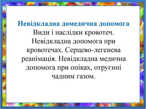 Невідкладна домедична допомога Види і наслідки кровотеч Невідкладна допомога при кровотечах