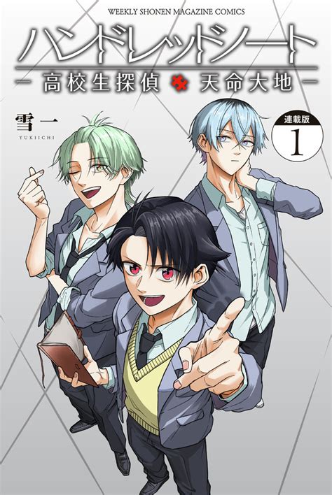 「ハンドレッドノート－高校生探偵 天命大地－」既刊・関連作品一覧｜講談社コミックプラス
