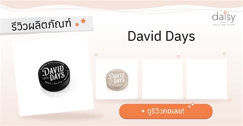 รีวิวผลิตภัณฑ์ David Days Daisy By