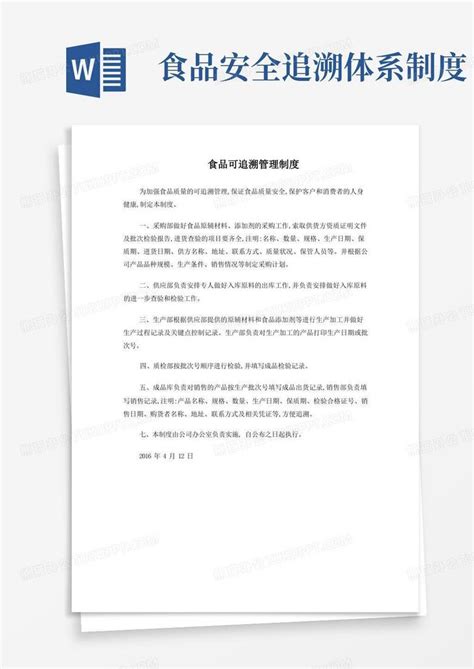 大气版食品安全追溯制度word模板下载编号qbzzbggq熊猫办公