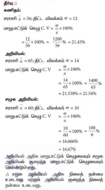 பயிற்சி 8 2 மாறுபாட்டுக் கெழு கேள்வி பதில்கள் மற்றும் தீர்வுகள் புள்ளியியல் கணக்கு
