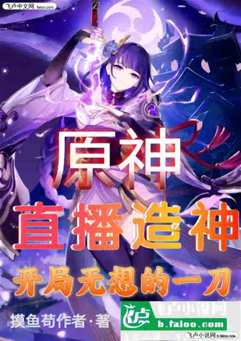 原神：直播造神开局无想的一刀6g小说网原神：直播造神开局无想的一刀最新章节目录原神：直播造神开局无想的一刀免费阅读无弹窗书友最值得