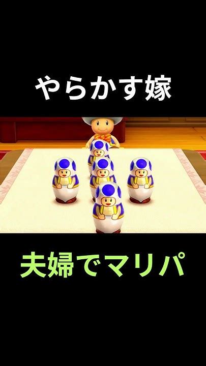 マリパのミニゲームでやらかす嫁さん スーパーマリオパーティ Supermarioparty 夫婦でマリパ Youtube