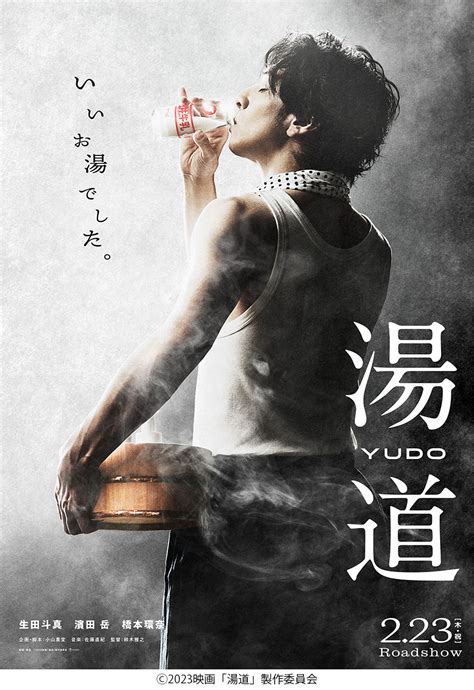 生田斗真主演 映画『湯道』第4弾キャスト＆新ビジュアル解禁！｜movie｜j Storm Official Site