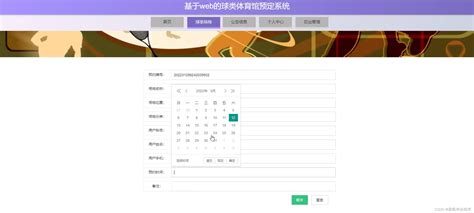 毕设项目：基于web的球类体育馆预定系统 jsp java springmvc mysql mybatis web项目体育馆场地预约系统
