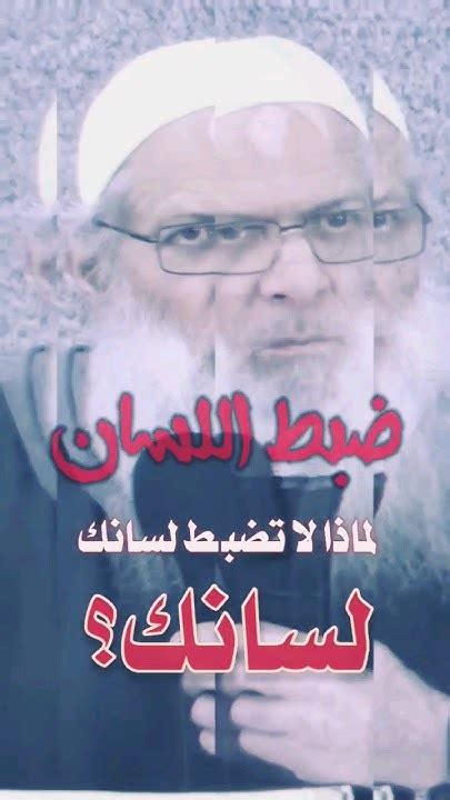 لماذا لا تضبط لسانك العلامةرسلان Youtube