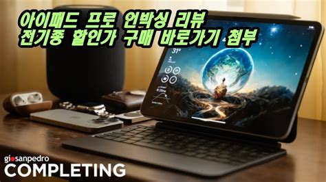 아이패드 프로 에어 기본형 및 전기종 할인가 및 리뷰 바로가기 첨부 Youtube
